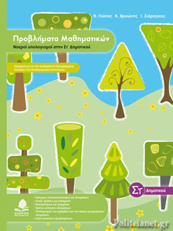 ΠΡΟΒΛΗΜΑΤΑ ΜΑΘΗΜΑΤΙΚΩΝ ΣΤ΄ ΔΗΜΟΤΙΚΟΥ // ΝΟΕΡΟΙ ΥΠΟΛΟΓΙΣΜΟΙ ΣΤΗΝ ΣΤ ...