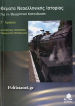 ΘΕΜΑΤΑ ΝΕΟΕΛΛΗΝΙΚΗΣ ΙΣΤΟΡΙΑΣ Γ΄ ΛΥΚΕΙΟΥ // ΘΕΩΡΗΤΙΚΗΣ ΚΑΤΕΥΘΥΝΣΗΣ ...