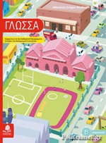Γλωσσα Β΄ Δημοτικου - Στεφου-βουδουρη Αθανασια - Βιβλιοπωλείο Πολιτεία