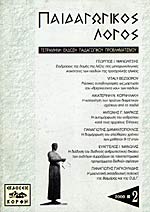 Παιδαγωγικος Λογος, Τευχος 2, Αυγουστος 2000 - Βιβλιοπωλείο Πολιτεία