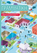 ΓΡΑΜΜΑΤΙΚΗ Β΄ ΔΗΜΟΤΙΚΟΥ // ΤΕΤΡΑΔΙΟ ΓΛΩΣΣΙΚΩΝ ΔΡΑΣΤΗΡΙΟΤΗΤΩΝ ΣΥΜΦΩΝΑ ΜΕ ...