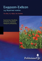 Εκφραση-εκθεση // 24 Θεματικοι Κυκλοι Για Ολες Τις Ταξεις Του Λυκειου ...