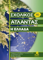 Σχολικος Ατλαντας: Η Ελλαδα - Γουπος Θεοδωρος - Βιβλιοπωλείο Πολιτεία