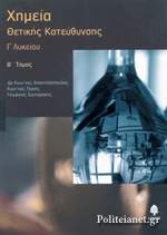 ΧΗΜΕΙΑ Γ΄ΛΥΚΕΙΟΥ (ΔΕΥΤΕΡΟΣ ΤΟΜΟΣ) // ΘΕΤΙΚΗΣ ΚΑΤΕΥΘΥΝΣΗΣ ...