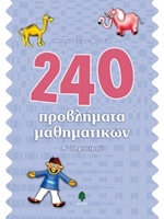 240 ΠΡΟΒΛΗΜΑΤΑ ΜΑΘΗΜΑΤΙΚΩΝ // Α' ΔΗΜΟΤΙΚΟΥ - ΣΤΕΦΟΥ-ΒΟΥΔΟΥΡΗ ΑΘΑΝΑΣΙΑ ...