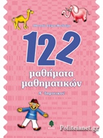 122 Μαθηματα Μαθηματικων Α' Δημοτικου - Στεφου-βουδουρη Αθανασια ...