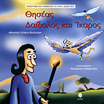 ΘΗΣΕΑΣ, ΔΑΙΔΑΛΟΣ ΚΑΙ ΙΚΑΡΟΣ // ΟΡΘΟΓΡΑΦΙΑ ΚΑΙ ΓΡΑΜΜΑΤΙΚΗ ΓΙΑ ΤΗΝ Α ...