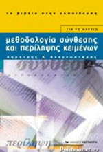 ΜΕΘΟΔΟΛΟΓΙΑ ΣΥΝΘΕΣΗΣ ΚΑΙ ΠΕΡΙΛΗΨΗΣ ΚΕΙΜΕΝΩΝ // ΓΙΑ ΤΟ ΛΥΚΕΙΟ ...