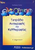 Τετραδιο Αντιγραφης Και Καλλιγραφιας Α' Δημοτικου - Γουπος Θεοδωρος ...