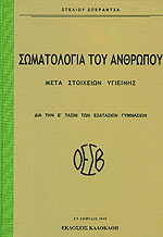 ΣΩΜΑΤΟΛΟΓΙΑ ΤΟΥ ΑΝΘΡΩΠΟΥ ΜΕΤΑ ΣΤΟΙΧΕΙΩΝ ΥΓΙΕΙΝΗΣ // ΔΙΑ ΤΗΝ Ε΄ ΤΑΞΙΝ ...