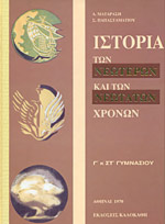 Στορια Γ΄, Στ΄ Γυμνασιου Των Νεωτερων Και Των Νεωτατων Χρονων ...