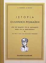 Ιστορια Ελληνικη - Ρωμαικη, Απο Του Θανατου Του Μ. Αλεξανδρου Μεχρι Του ...