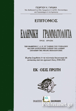 Επιτομος Ελληνικη Γραμματολογια Προς Χρησιν Των Μαθητων Γ΄, Δ΄, Ε΄, Στ ...
