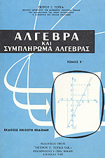 ΑΛΓΕΒΡΑ ΚΑΙ ΣΥΜΠΛΗΡΩΜΑ ΑΛΓΕΒΡΑΣ (ΔΕΥΤΕΡΟΣ ΤΟΜΟΣ) // ΠΡΟΣ ΧΡΗΣΙΝ ΤΩΝ ...