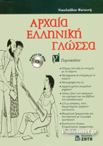 Αρχαια Ελληνικη Γλωσσα Γ΄ Γυμνασιου (+cd-rom) - Νικολαιδου Φωτεινη ...