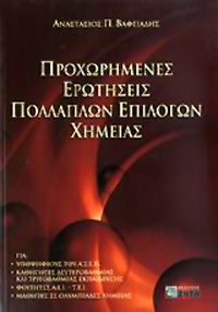 Χημεια // Προχωρημενες Ερωτησεις Πολλαπλων Επιλογων - Βαφειαδης Π ...