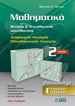 ΜΑΘΗΜΑΤΙΚΑ Γ΄ ΕΝΙΑΙΟΥ ΛΥΚΕΙΟΥ (ΔΕΥΤΕΡΟΣ ΤΟΜΟΣ) - ΔΙΑΦΟΡΙΚΟΣ ΛΟΓΙΣΜΟΣ ...