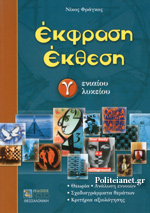 Εκφραση Εκθεση Γ΄ Ενιαιου Λυκειου - Φραγκος Νικος - Βιβλιοπωλείο Πολιτεία