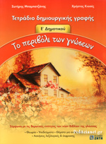 Το Περιβολι Των Γνωσεων Ε΄ Δημοτικου - Τετραδιο Δημιουργικης Γραφης ...