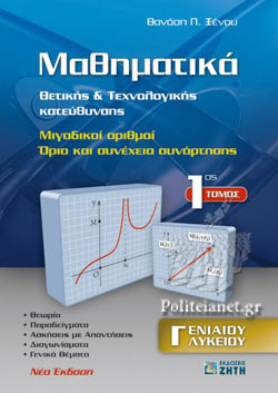 ΜΑΘΗΜΑΤΙΚΑ Γ΄ ΕΝΙΑΙΟΥ ΛΥΚΕΙΟΥ (ΠΡΩΤΟΣ ΤΟΜΟΣ) // ΘΕΤΙΚΗΣ ΚΑΙ ...