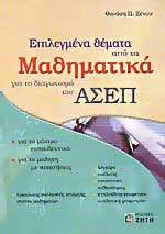 Επιλεγμενα Θεματα Απο Τα Μαθηματικα Για Το Διαγωνισμο Του Ασεπ - Ξενος ...