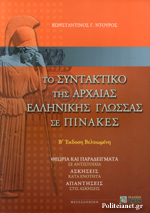 Το Συντακτικο Της Αρχαιας Ελληνικης Γλωσσας Σε Πινακες // Θεωρια Και ...