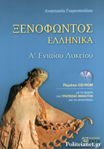 Ξενοφωντος Ελληνικα Α' Ενιαιου Λυκειου (+cd) (+τραπεζα Θεματων ...