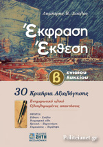 Εκφραση Εκθεση Β' Ενιαιου Λυκειου - Λουλος Β. Δημητρης - Βιβλιοπωλείο ...