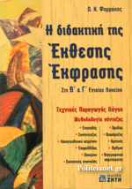 Η Διδακτικη Της Εκθεσης Εκφρασης Στη Β' Και Γ' Ενιαιου Λυκειου ...