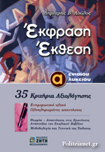 Εκφραση Εκθεση Α' Ενιαιου Λυκειου // 35 Κριτηρια Αξιολογησης - Λουλος Β ...