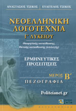 Νεοελληνικη Λογοτεχνια Γ' Λυκειου Θεωρητικης Και Θετικης Κατευθυνσης ...