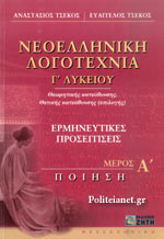 ΝΕΟΕΛΛΗΝΙΚΗ ΛΟΓΟΤΕΧΝΙΑ Γ' ΛΥΚΕΙΟΥ ΘΕΩΡΗΤΙΚΗΣ ΚΑΙ ΘΕΤΙΚΗΣ ΚΑΤΕΥΘΥΝΣΗΣ ...