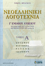 ΝΕΟΕΛΛΗΝΙΚΗ ΛΟΓΟΤΕΧΝΙΑ Γ' ΕΝΙΑΙΟΥ ΛΥΚΕΙΟΥ ΘΕΩΡΗΤΙΚΗΣ ΚΑΙ ΘΕΤΙΚΗΣ ...