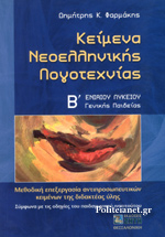 Κειμενα Νεοελληνικης Λογοτεχνιας Β' Ενιαιου Λυκειου Γενικης Παιδειας ...