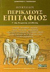 Επιταφιος Περικλεους Θουκυδιδης Γ' Λυκειου Θεωρητικης Κατευθυνσης ...