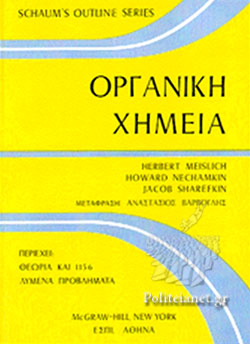 Οργανικη Χημεια - Meislich Herbert - Βιβλιοπωλείο Πολιτεία