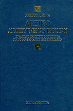 Λεξικο Αναπτυγμενων Εννοιων // Βασικες Θεωρητικες Γνωσεις Για Τις ...