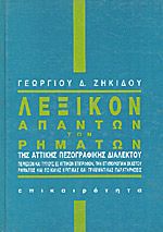 Λεξικον Απαντων Των Ρηματων Της Αττικης Πεζογραφικης Διαλεκτου ...