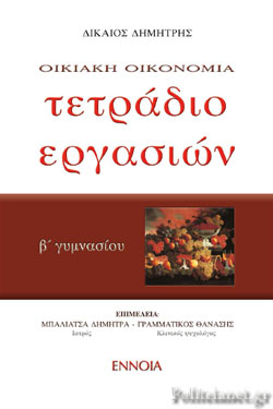 Οικιακη Οικονομια Β΄ Γυμνασιου - Τετραδιο Εργασιων - Δικαιος Δημητρης ...