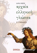 Αρχαια Ελληνικη Γλωσσα Β΄ Γυμνασιου - Καρρας Χρηστος - Βιβλιοπωλείο ...