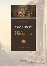 ΟΜΗΡΟΥ ΟΔΥΣΣΕΙΑ Α΄ ΓΥΜΝΑΣΙΟΥ - ΓΡΗΓΟΡΟΠΟΥΛΟΣ ΔΗΜΗΤΡΗΣ - Βιβλιοπωλείο ...