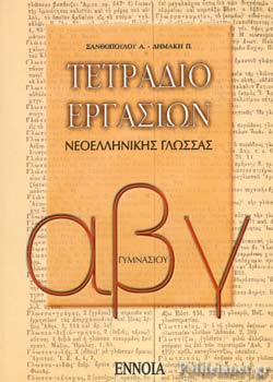 ΤΕΤΡΑΔΙΟ ΕΡΓΑΣΙΩΝ ΝΕΟΕΛΛΗΝΙΚΗΣ ΓΛΩΣΣΑΣ Α, Β, Γ, ΓΥΜΝΑΣΙΟΥ - ΔΗΜΑΚΗ ...