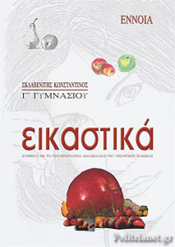 Εικαστικα Γ΄ Γυμνασιου - Σκλαβενιτης Κωνσταντινος - Βιβλιοπωλείο Πολιτεία