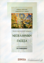 ΝΕΟΕΛΛΗΝΙΚΗ ΓΛΩΣΣΑ Β΄ ΓΥΜΝΑΣΙΟΥ - ΔΗΜΑΚΗ ΠΗΝΕΛΟΠΗ - Βιβλιοπωλείο Πολιτεία