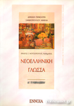 ΝΕΟΕΛΛΗΝΙΚΗ ΓΛΩΣΣΑ Α' ΓΥΜΝΑΣΙΟΥ - ΔΗΜΑΚΗ ΠΗΝΕΛΟΠΗ - Βιβλιοπωλείο Πολιτεία