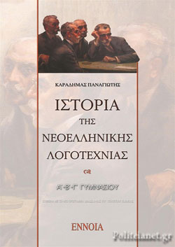 Ιστορια Νεοελληνικης Λογοτεχνιας Α' , Β' Και Γ' Γυμνασιου - Καραδημας ...