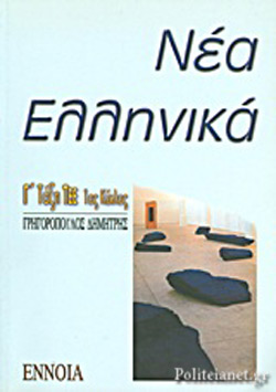 ΝΕΑ ΕΛΛΗΝΙΚΑ Γ' ΛΥΚΕΙΟΥ 1ος ΚΥΚΛΟΣ ΤΕΕ - ΓΡΗΓΟΡΟΠΟΥΛΟΣ ΔΗΜΗΤΡΗΣ ...