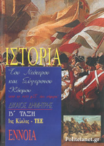 Ιστορια Του Νεοτερου Και Συγχρονου Κοσμου Απο Το 1453 Μ.χ. Εως Σημερα ...