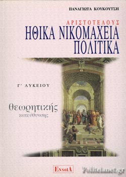 Ηθικα Νικομαχεια Πολιτικα Αριστοτελους Γ' Λυκειου Θεωρητικης ...