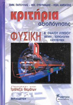 Φυσικη - Κριτηρια Αξιολογησης Β΄ Ενιαιου Λυκειου // Θετικης Και ...
